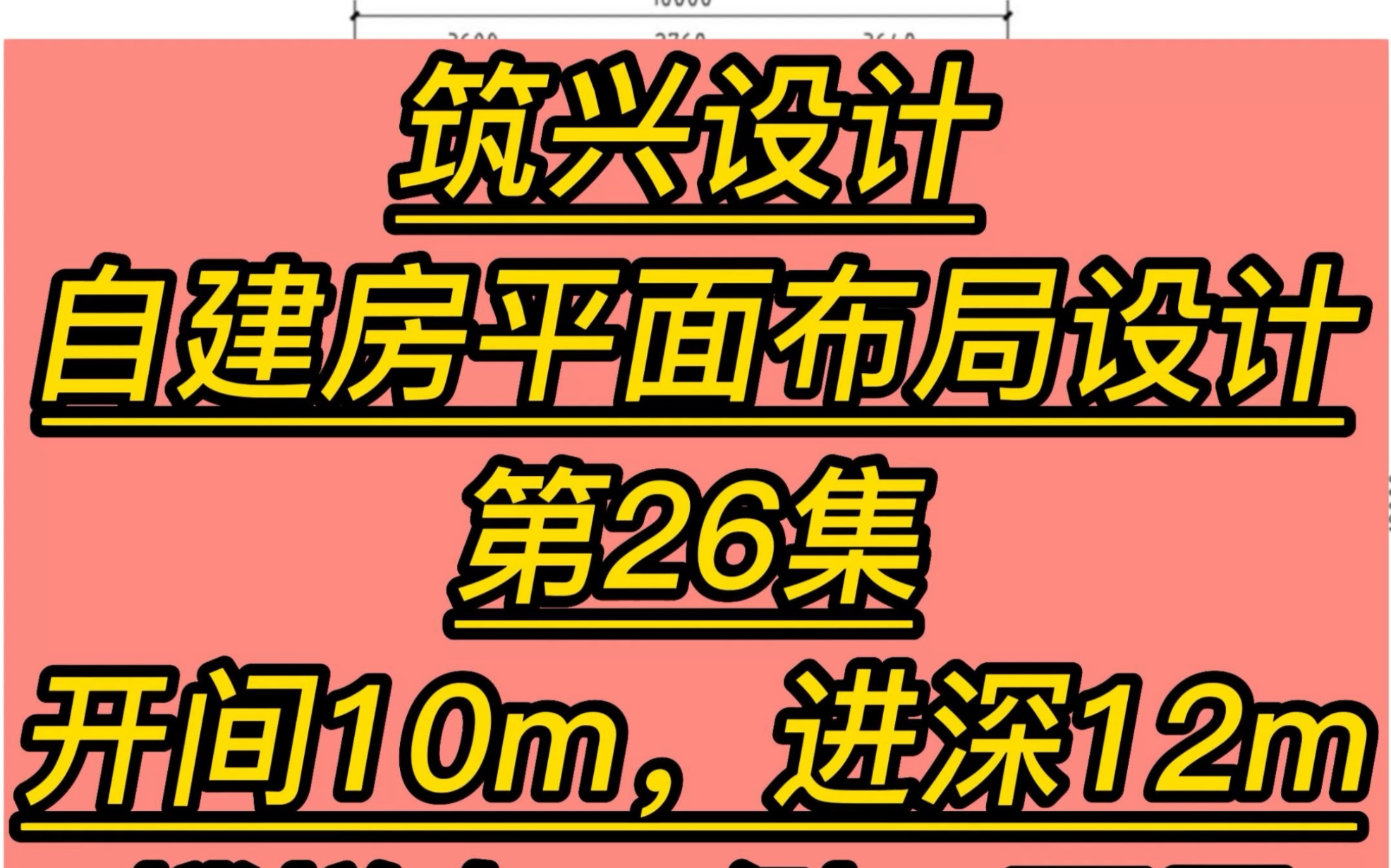 开间10m,进深12米!农村自建房别墅平面布局设计!