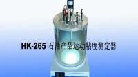 HK-265 石油产品运动粘度测定器
