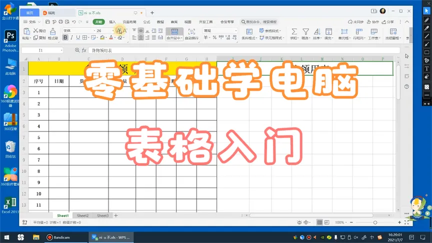 零基础学电脑表格入门,新手如何制作简单的表格