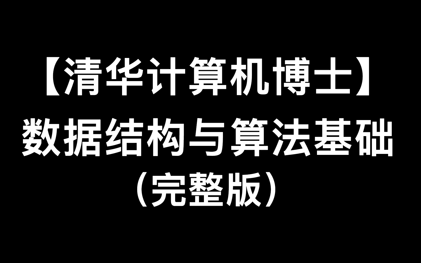 4小时学完《数据结构》,期末考试不挂科,考前面试前救急必备(源码+...