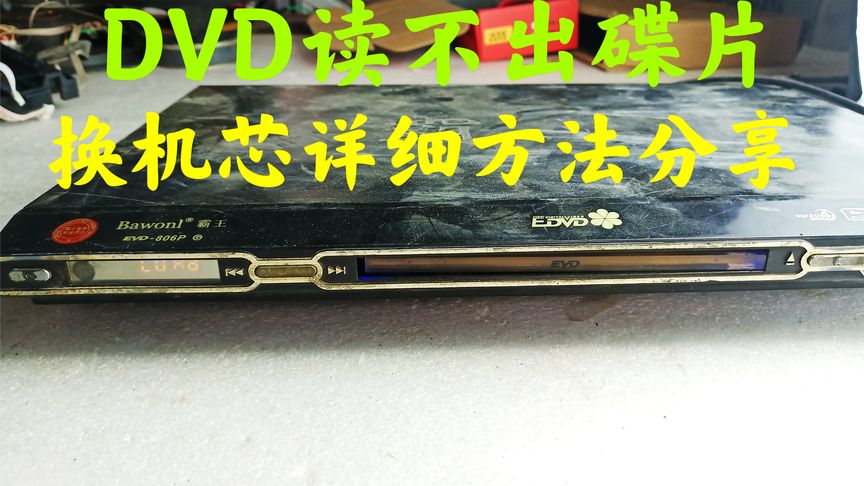 DVD读不出碟片的视频,换机芯,详细的方法分享,有效