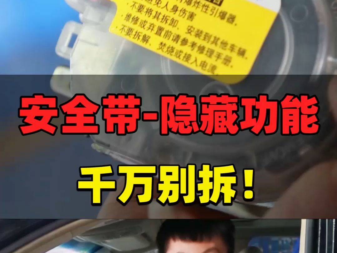 安全带-隐藏功能 千万别拆