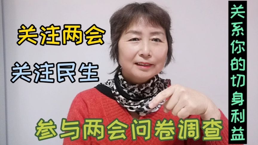 两会即将召开,我们一起参与问卷调查,关系每个人的切身利益