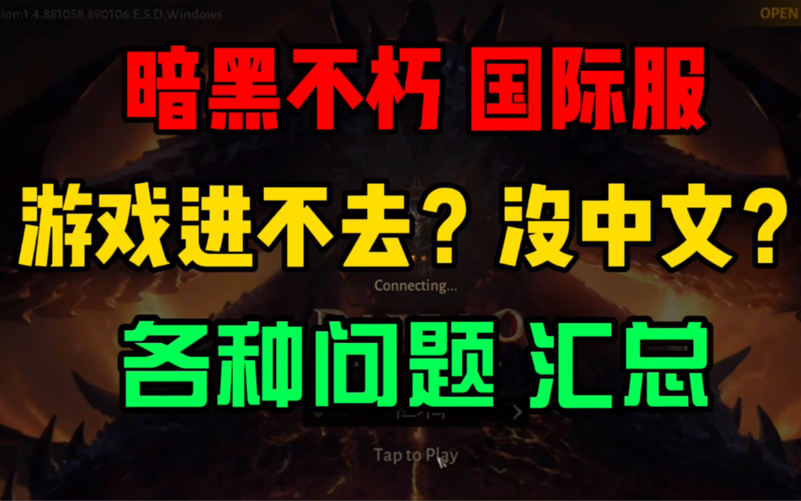 暗黑不朽国际服 游戏进不去?各种问题汇总 注册,下载,登录,汉化。