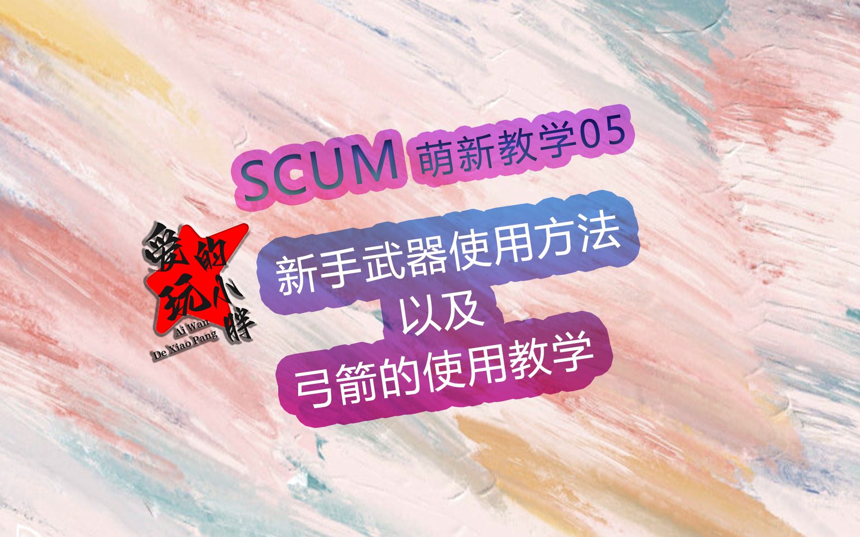 【SCUM】萌新教学05新手兵器的使用方法以及弓箭使用教学_网络...