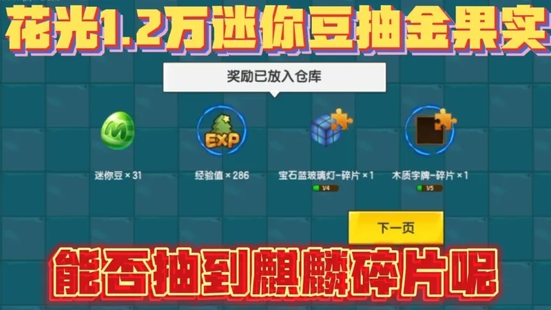 迷你世界:花光1.2万迷你豆!抽金果实,看看能否抽到麒麟碎片呢
