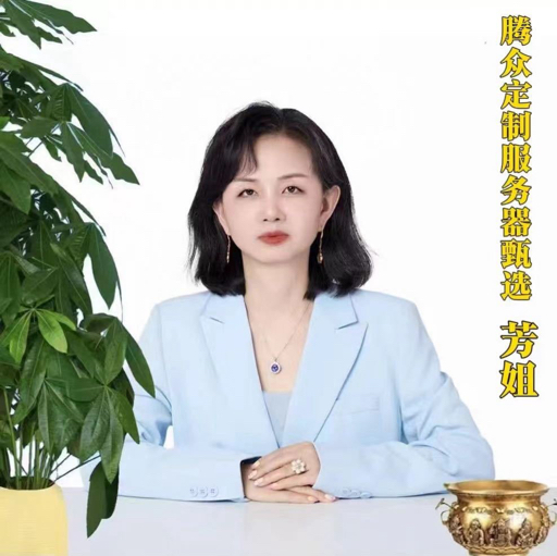 腾众OEM定制服务器芳姐 