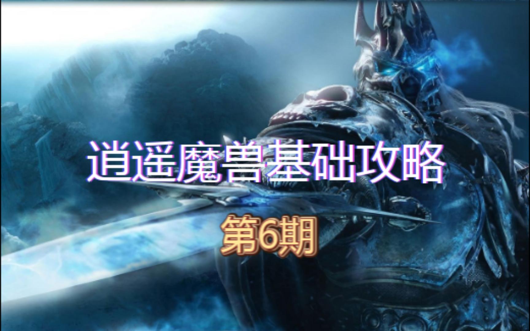 逍遥魔兽基础攻略·第6期 下监狱前的准备工作