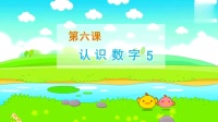 幼儿教学数字5