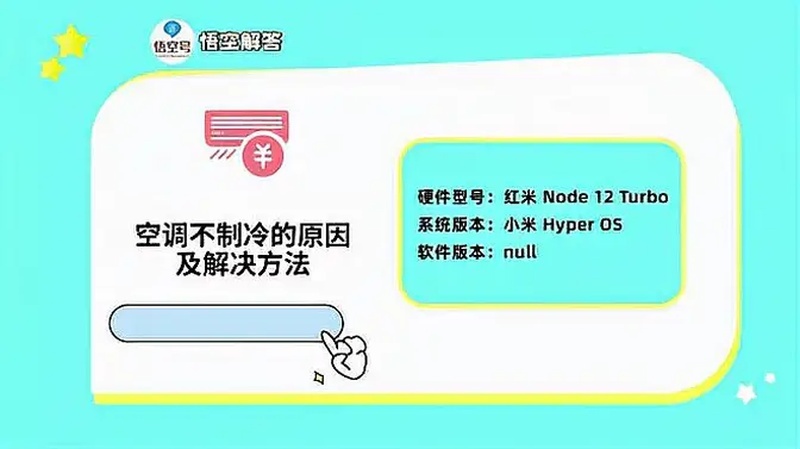 空调不制冷的原因及解决方法