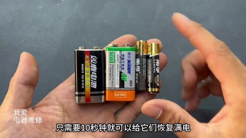 干电池没电了不要扔原来0秒钟就能恢复满电方法简单又好用