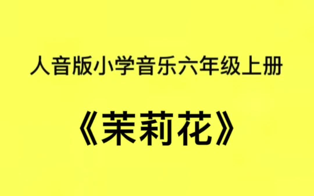 人音版小学音乐六年级上册《茉莉花》简易钢琴伴奏