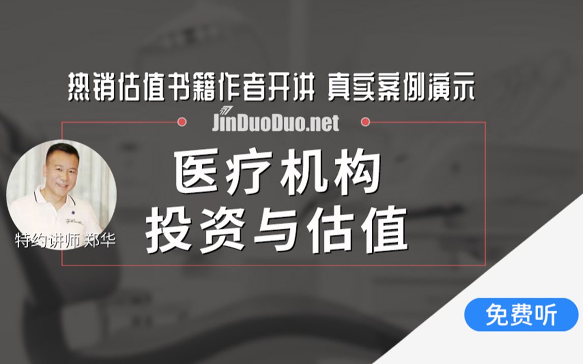 《.医疗机构投资与估值》第一讲 VC给初创医疗机构估值的逻辑