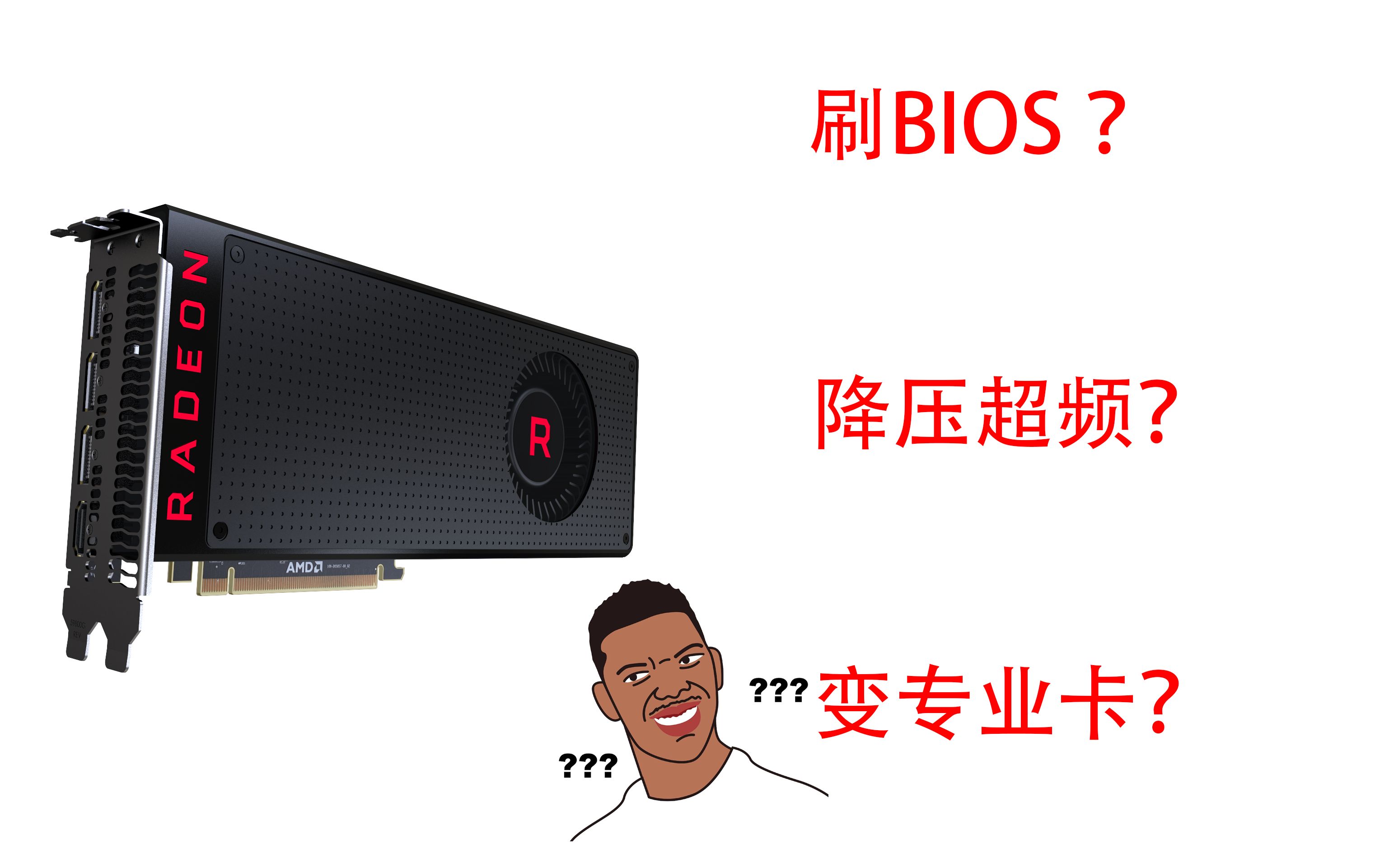 刷BIOS?降压超频?变专业卡?A卡各种骚操作效果验证