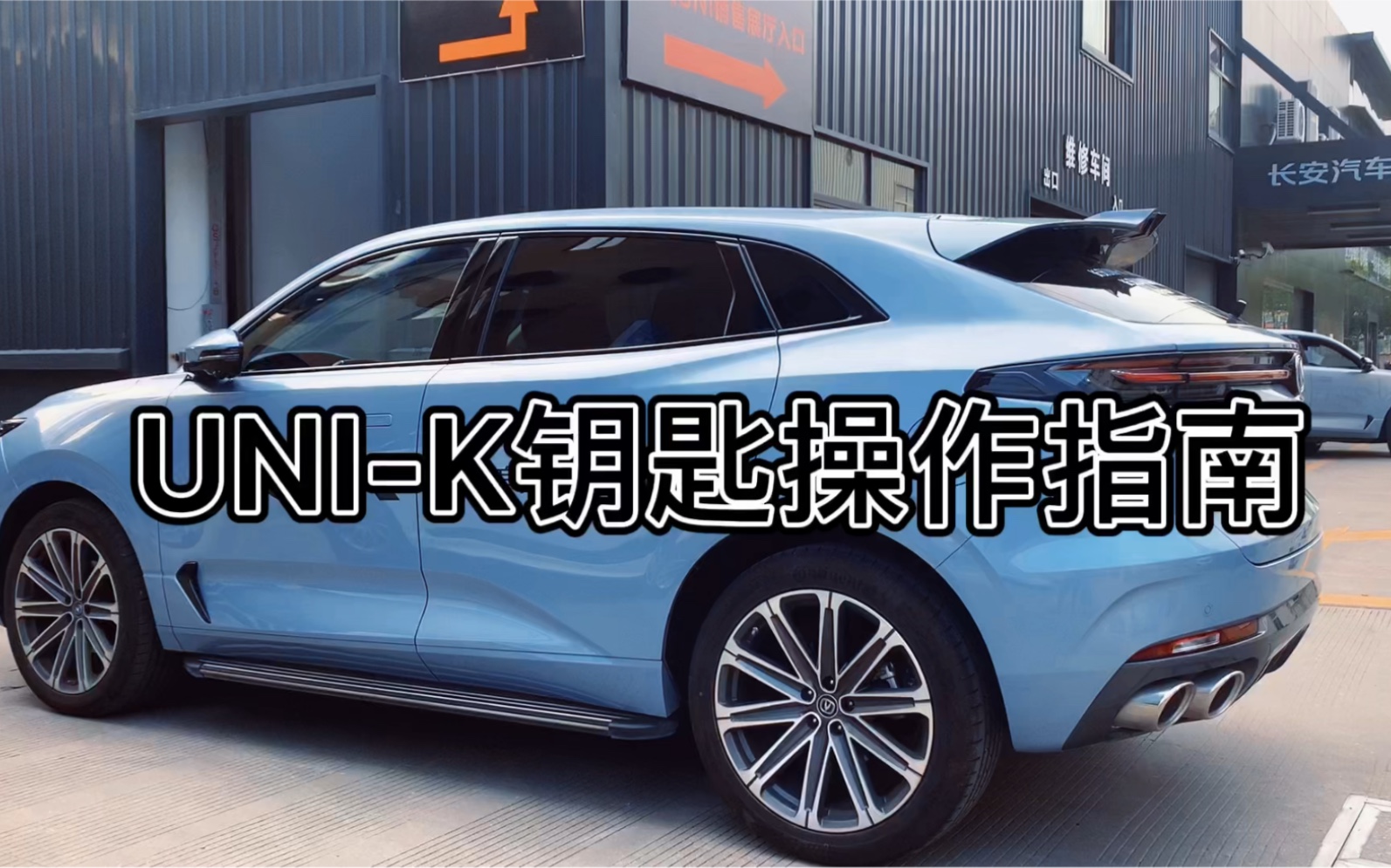 长安UNI-K 钥匙操作指南 你知道吗?