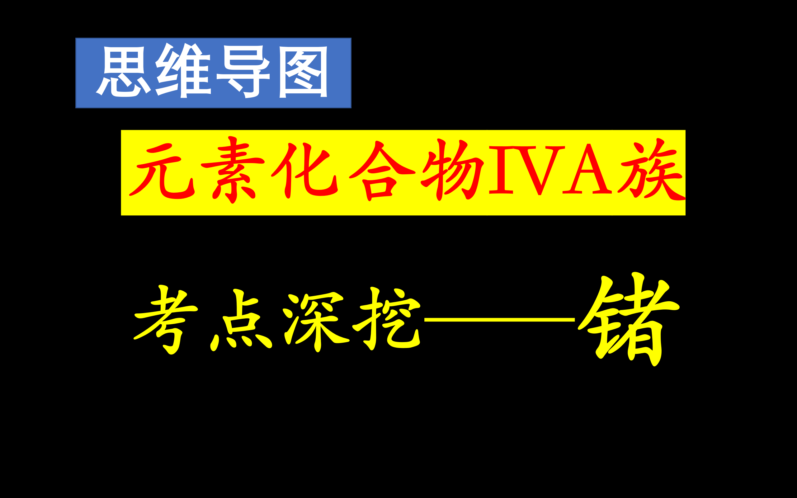 【2025高考元素化合物总结IVA族-4】不一样的元素化合物总结——锗...