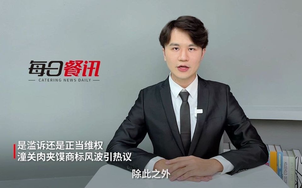 海底捞告了“炒菜界的海底捞”;潼关肉夹馍商标事件引热议