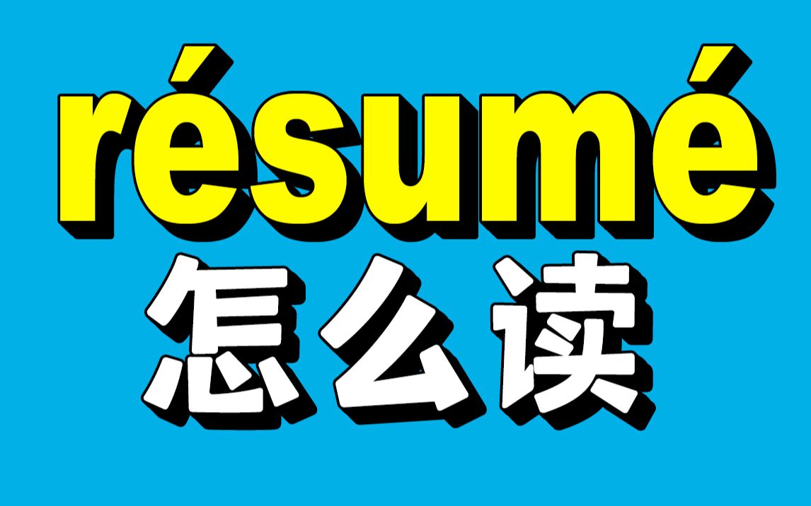 英语“简历”到底怎么写?résumé? resumé? resume?