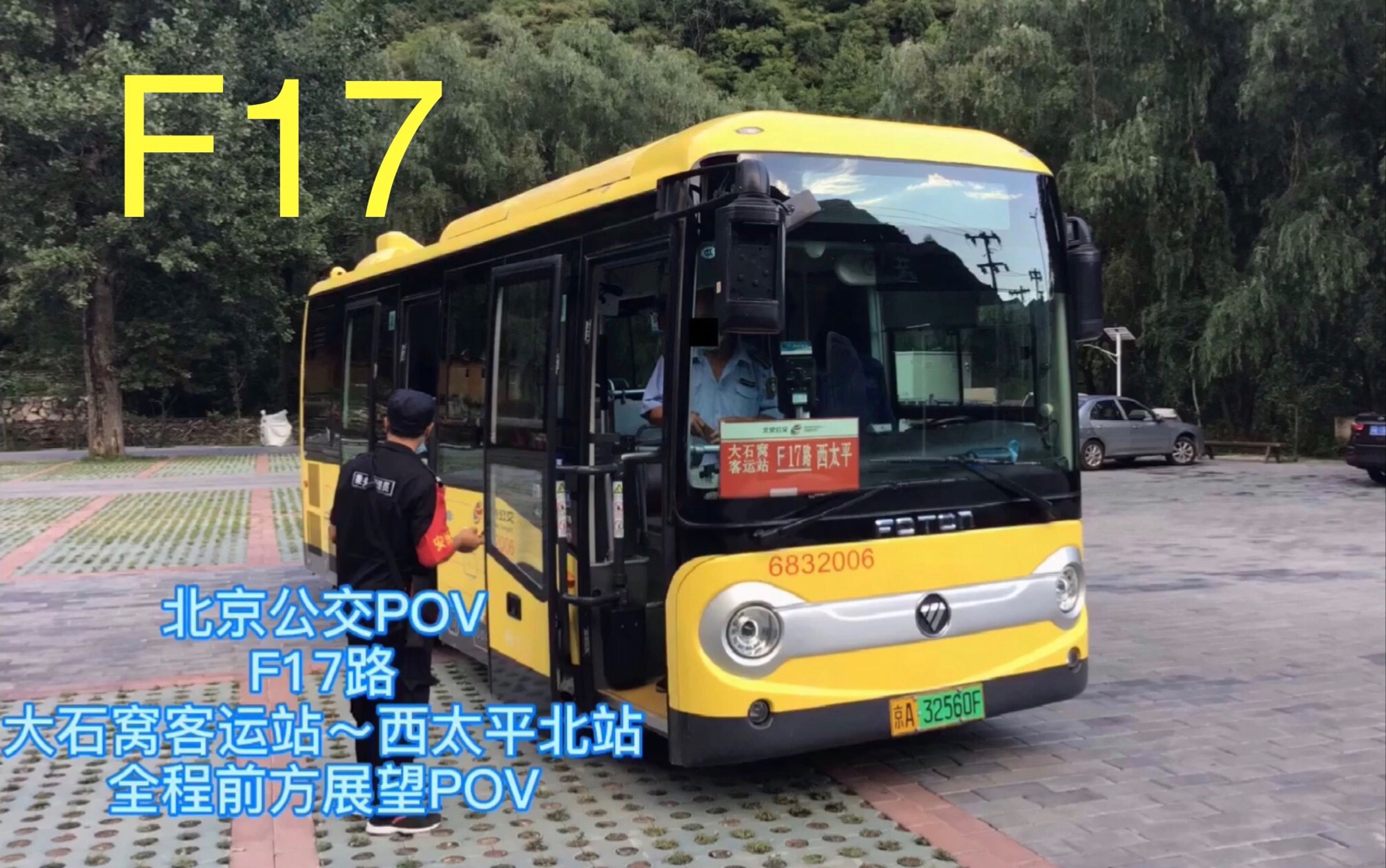 【POV旧作—7】[全网首发房山东西太平村村通]北京公交F(房)17路(大...