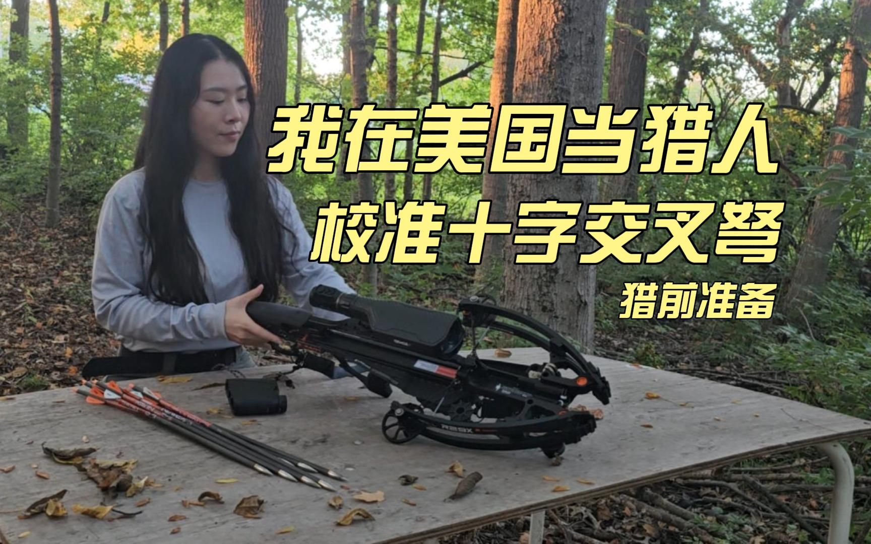 猎季准备-校准十字交叉弩