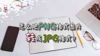 怎么把PNG格式图片转成JPG格式?—江下办公