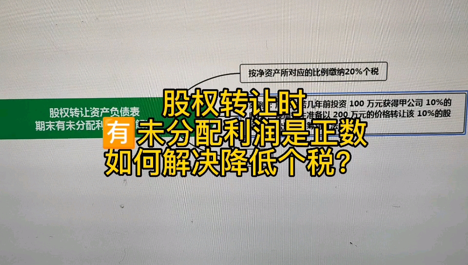 股权转让资产负债表未分配利润余额如何处理
