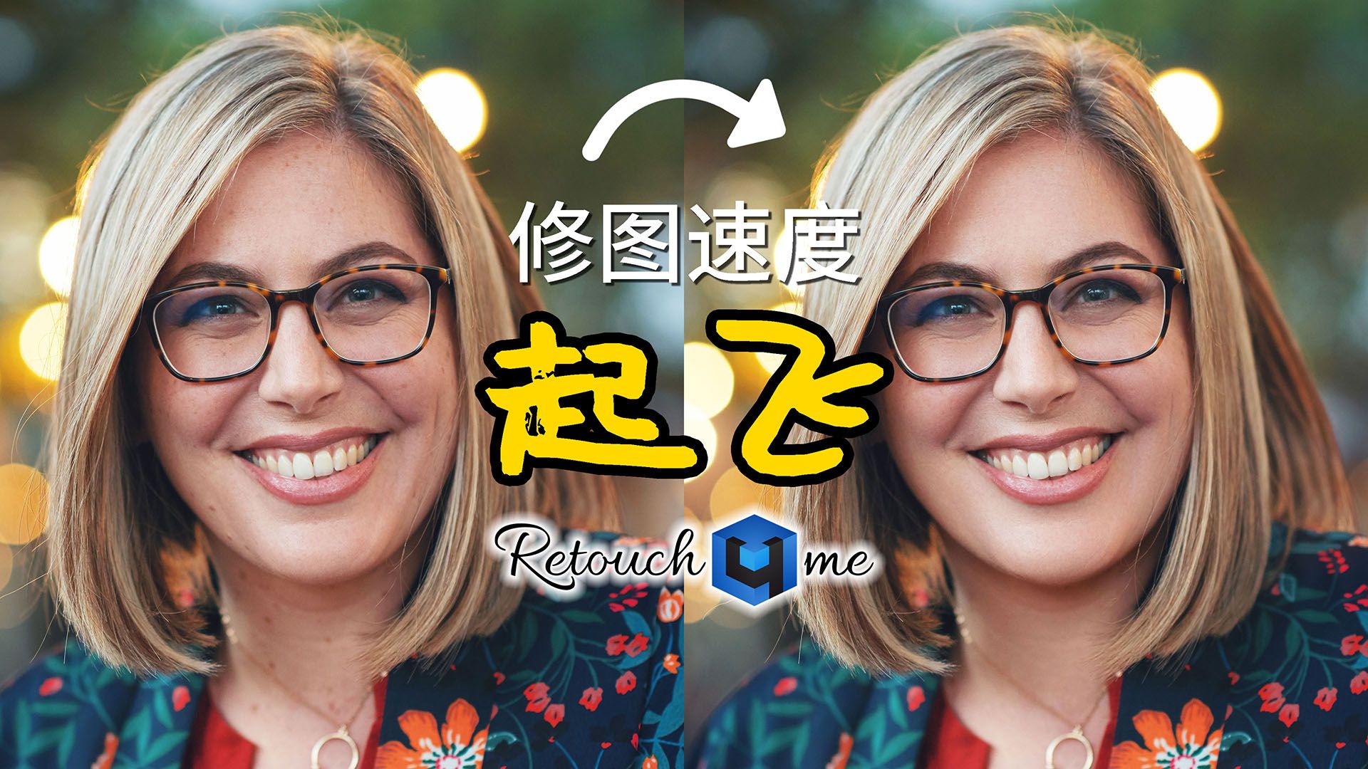 修图速度快到起飞-AI修图插件Retouch4me实测