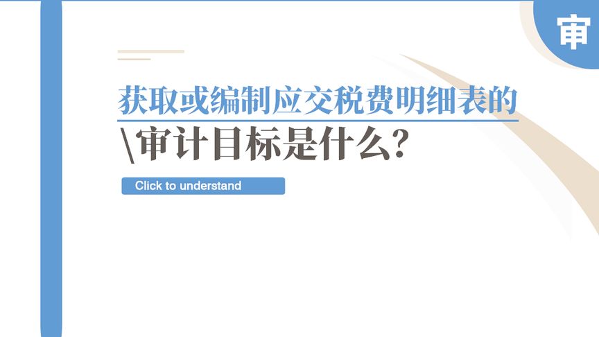 获取或编制应交税费明细表的审计目标是什么?