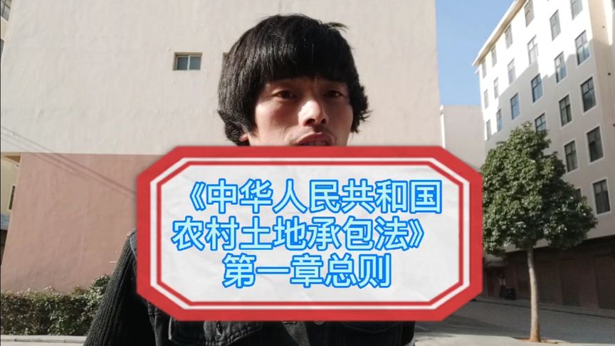 《中华人民共和国农村土地承包法》总则