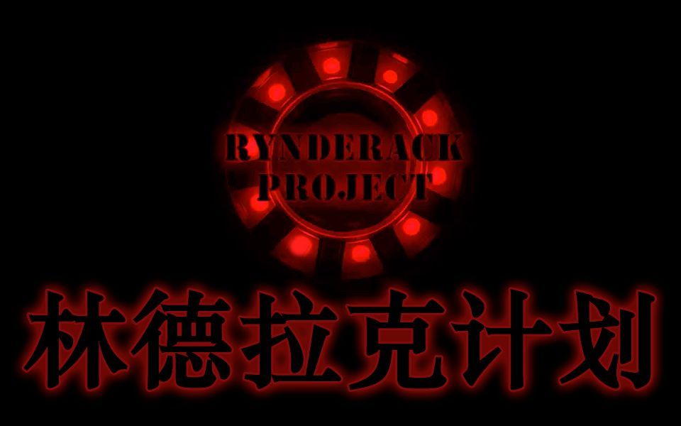 林德拉克计划第二关(上)
