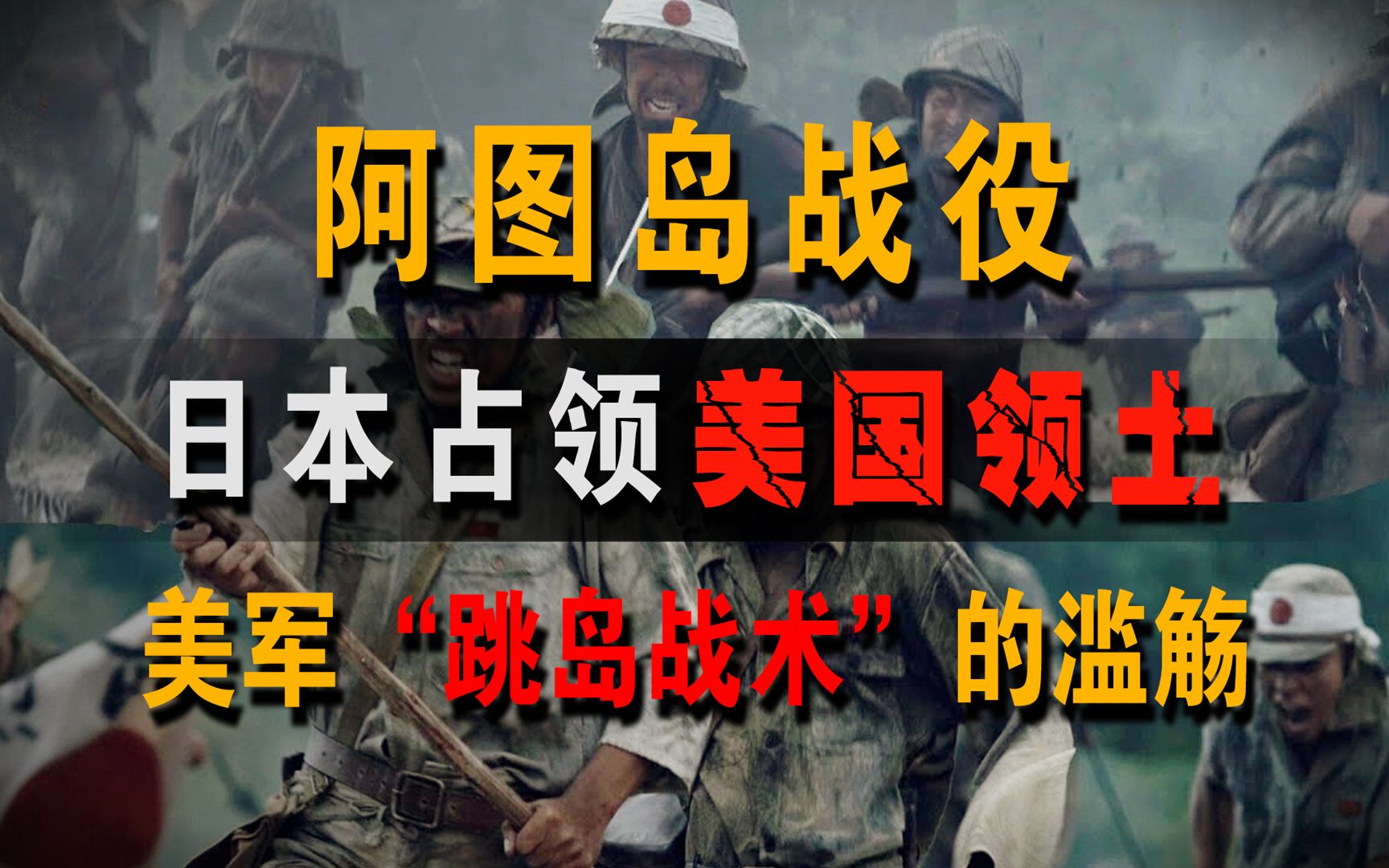 阿图岛战役:日本首次占领美国领土,美军反攻却惨遭“死亡冲锋”