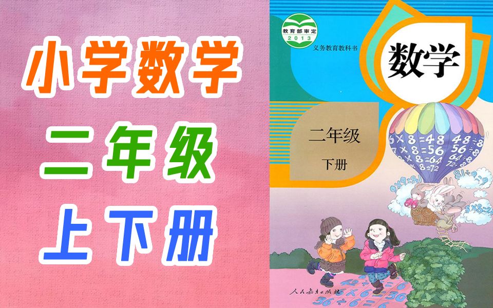 小学数学二年级下册数学 上册+下册 新课标新教材 小学数学2年级下册...