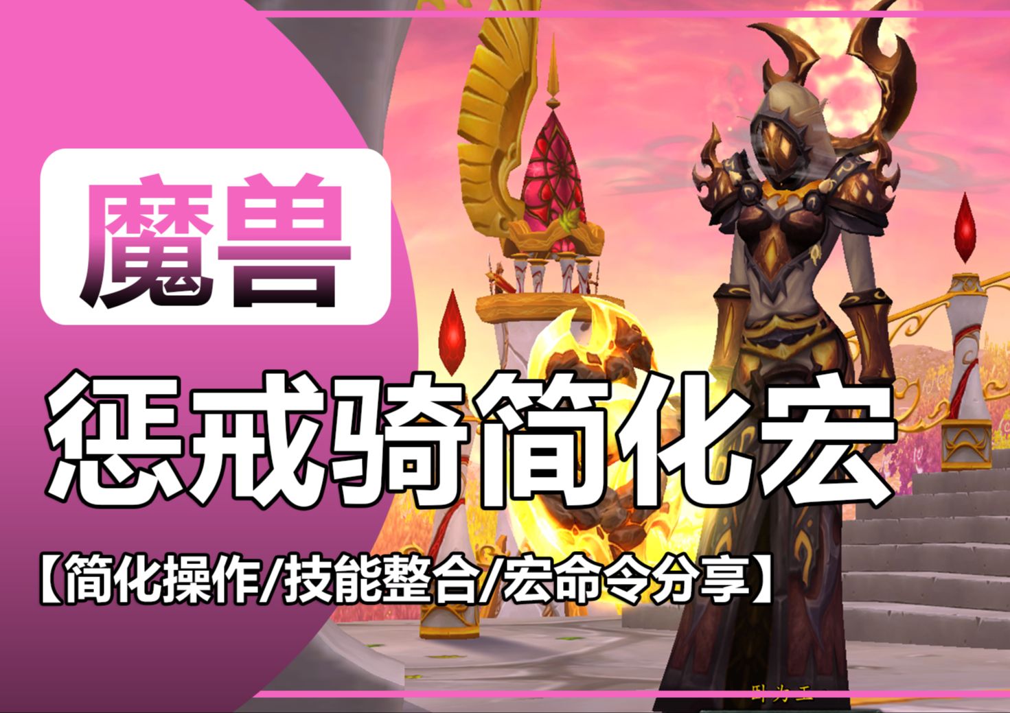...多页翻页宏/技能整合/魔兽世界圣骑士11.0宏命令分享输出宏天赋_...