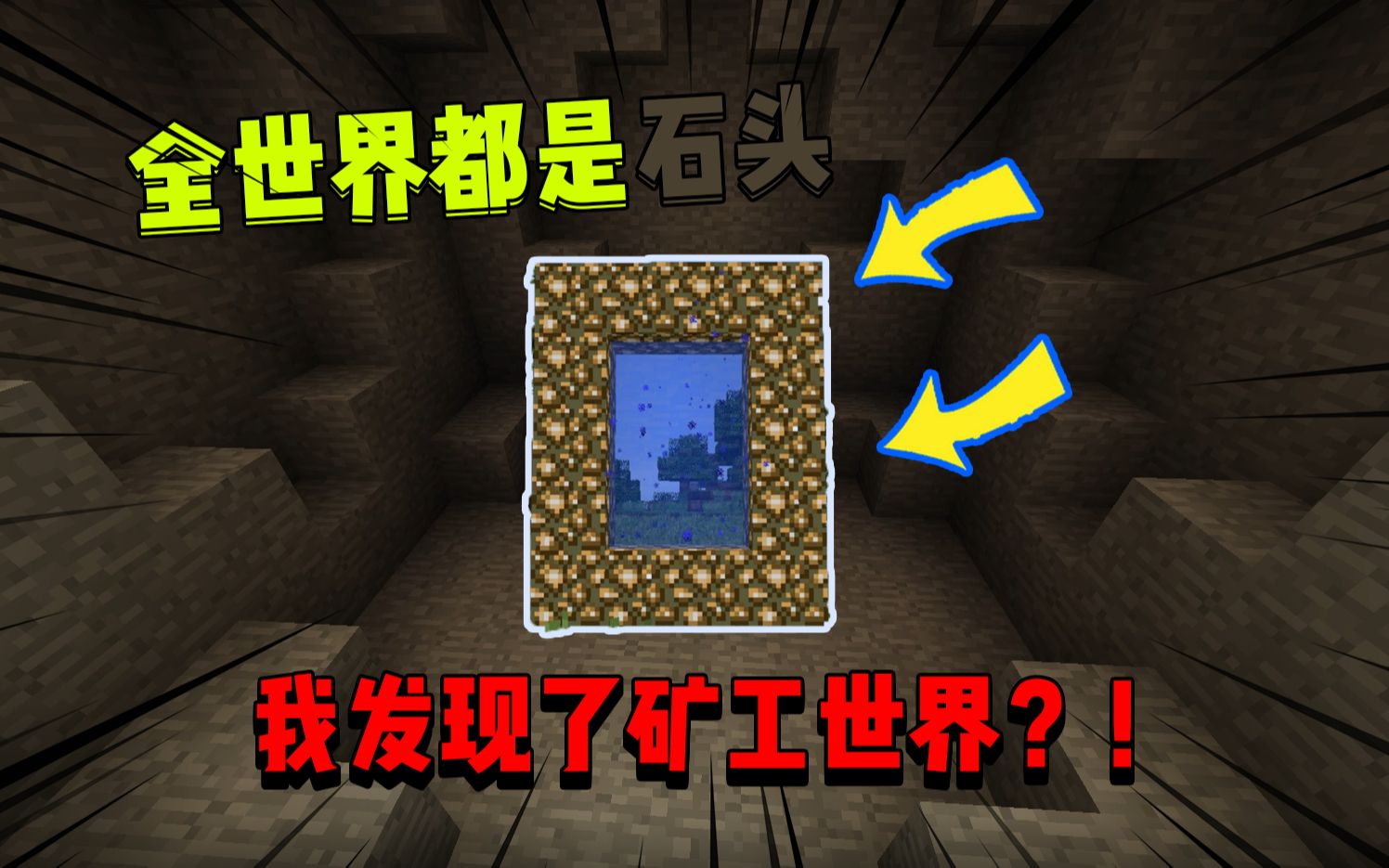 当你被困在周围全是石头的世界,但是发现了矿工世界,你该如何生存...