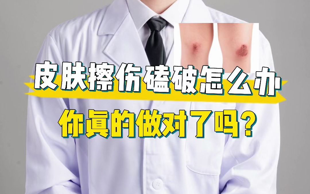 皮肤擦伤磕破怎么办,你真的做对了吗?