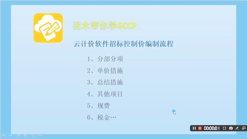 第二期:云计价软件招标控制价编制流程