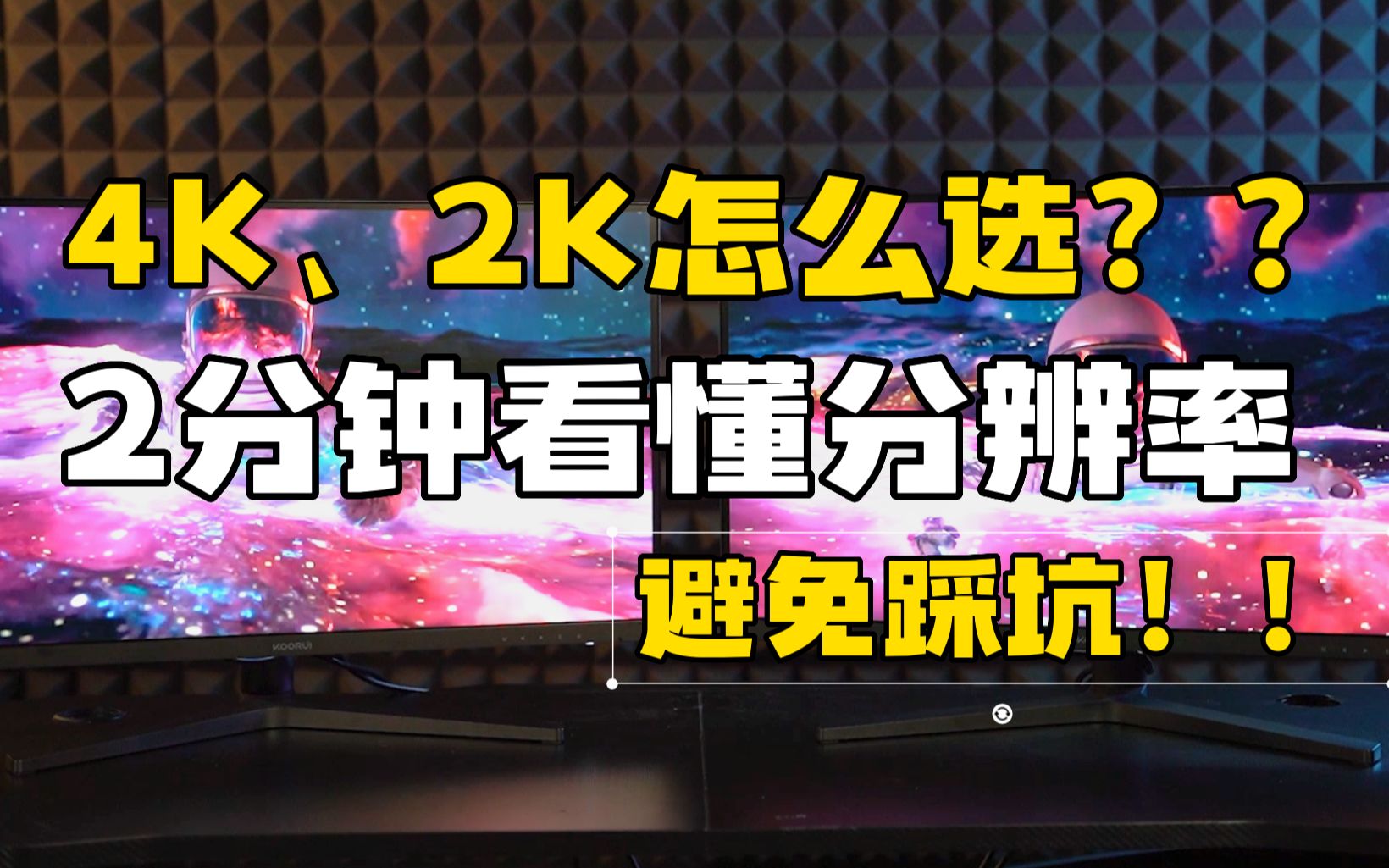 【避免踩坑】4K和2K怎么选?两分钟看懂屏幕分辨率