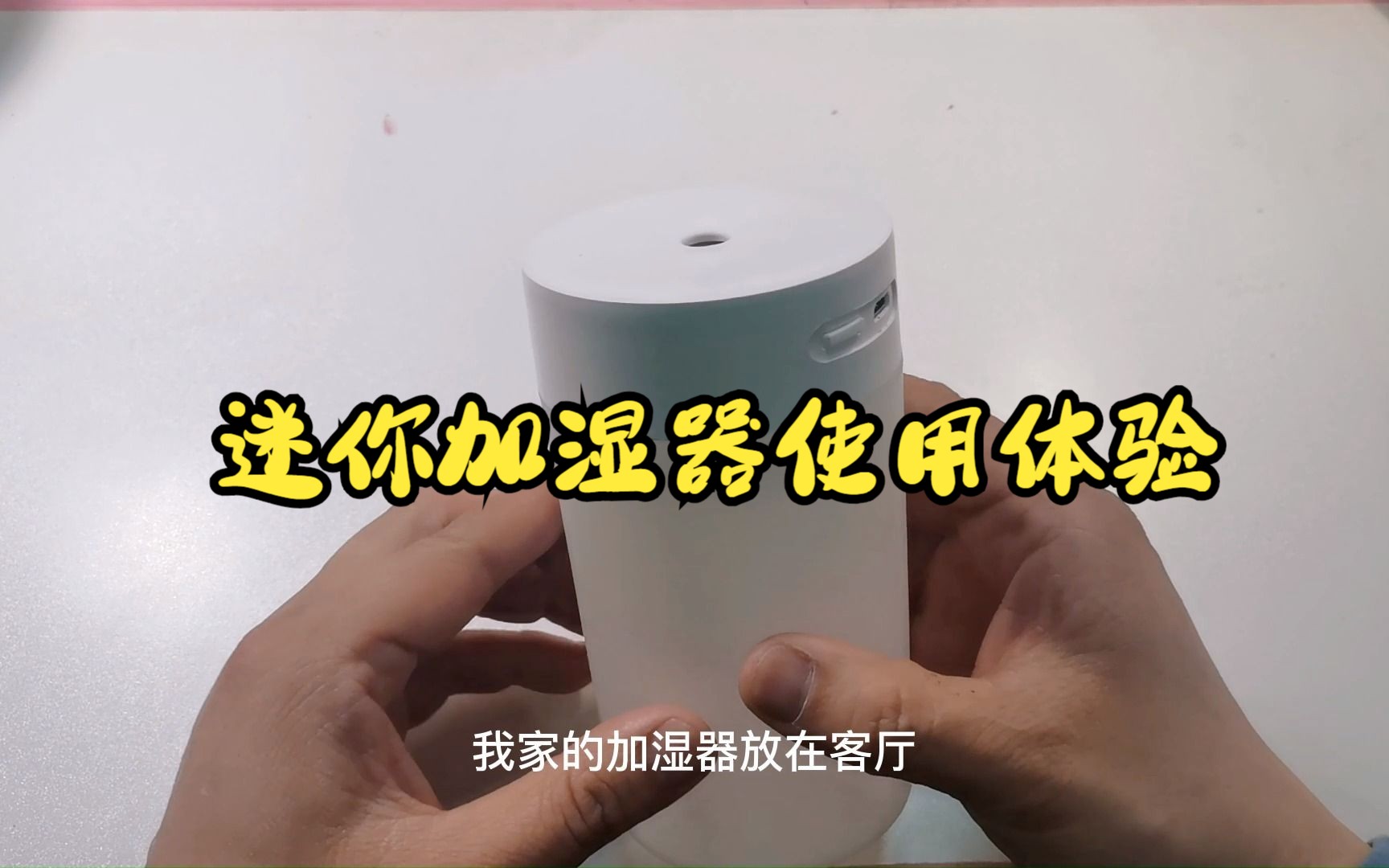 9块9包邮的迷你加湿器使用体验究竟如何?