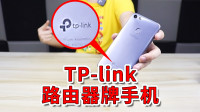 最强跨界!做路由器的TP-link,居然也在卖手机!