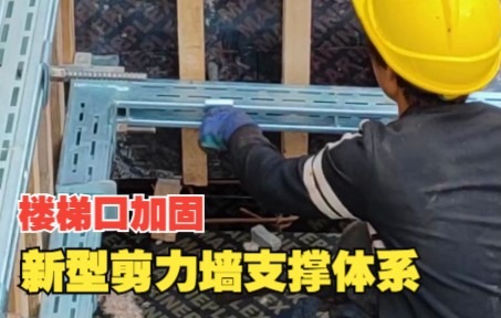 复杂的楼梯口如何快速支模加固?捷安剪力墙支撑体系使用施工现场