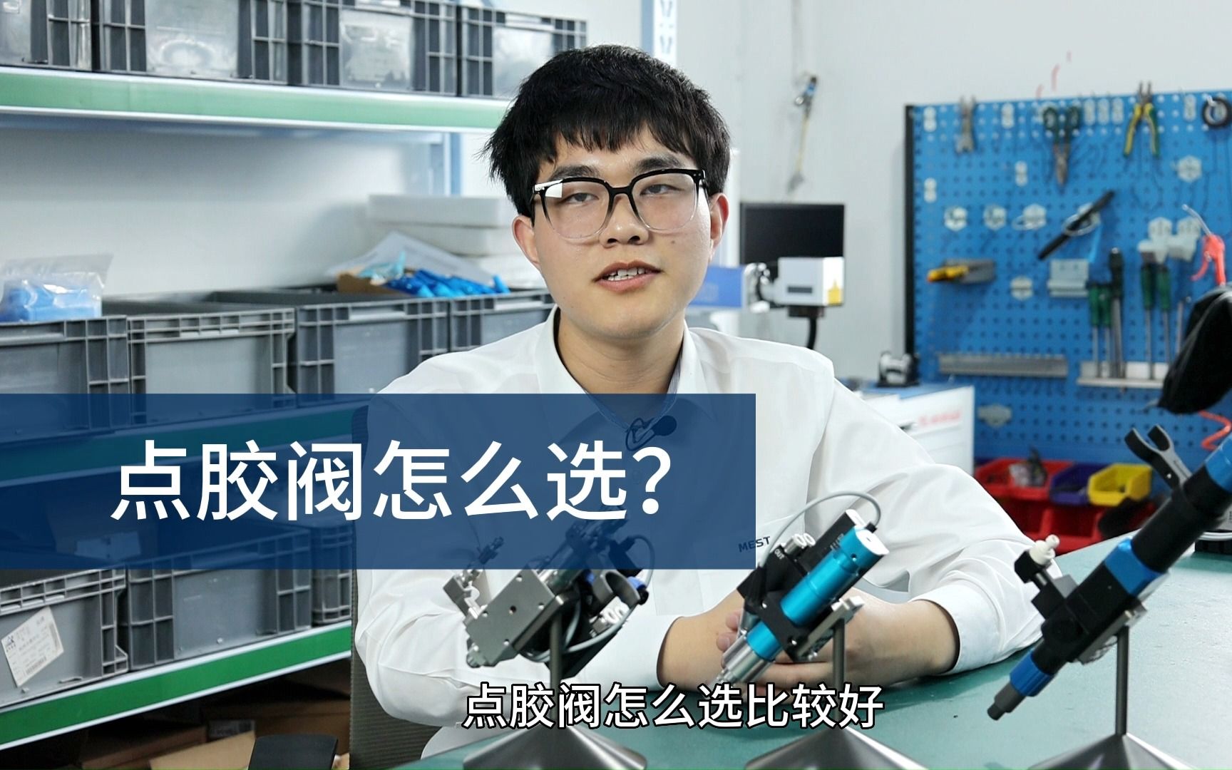 点胶阀怎么选?这条视频告诉你!