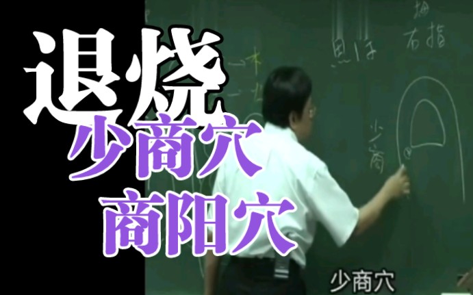 退烧,少商穴,商阳穴。扁桃体发炎。