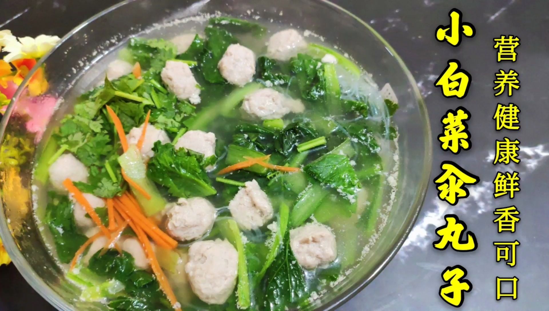 大厨教你在家做“小白菜汆丸子”调馅有技巧,汤鲜味美老少皆宜!