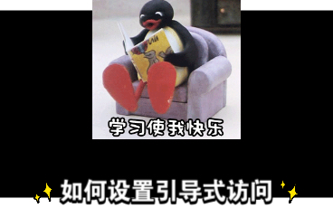 如何设置引导式访问