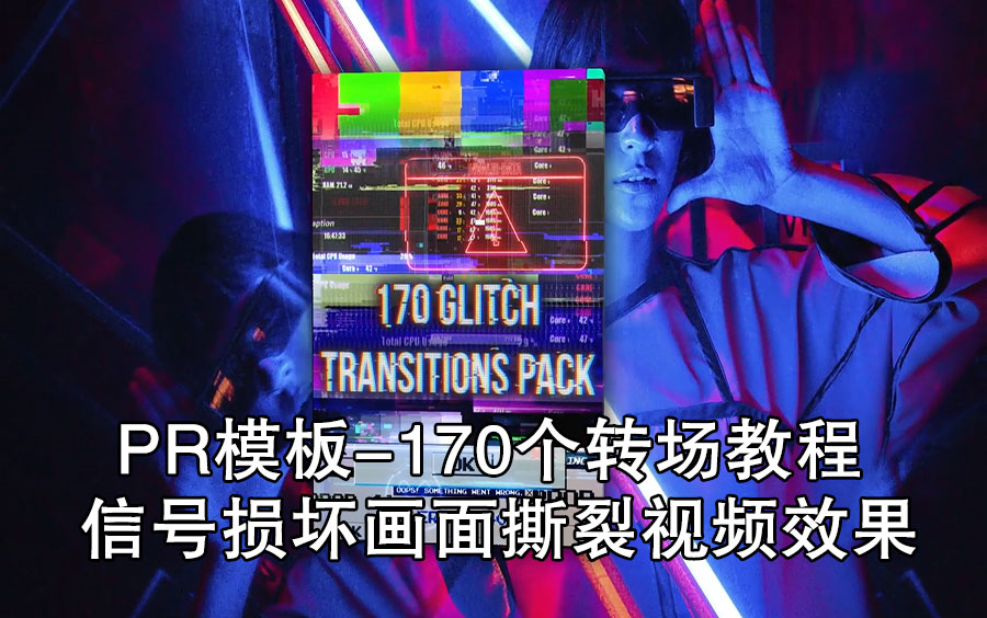 PR模板教程-如何修改图片和视频素材