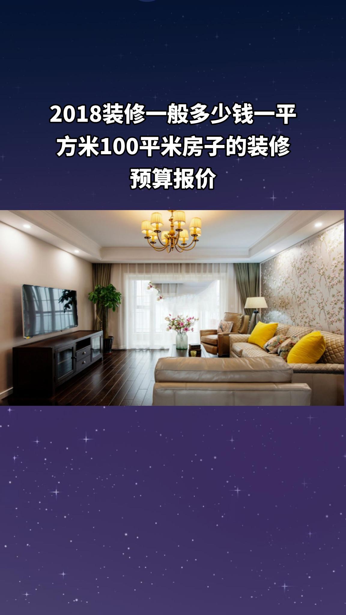 2018装修一般多少钱一平方米100平米房子的装修预算报价