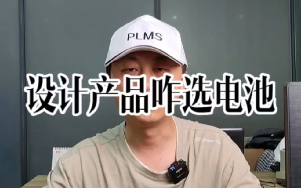 设计产品咋选电池