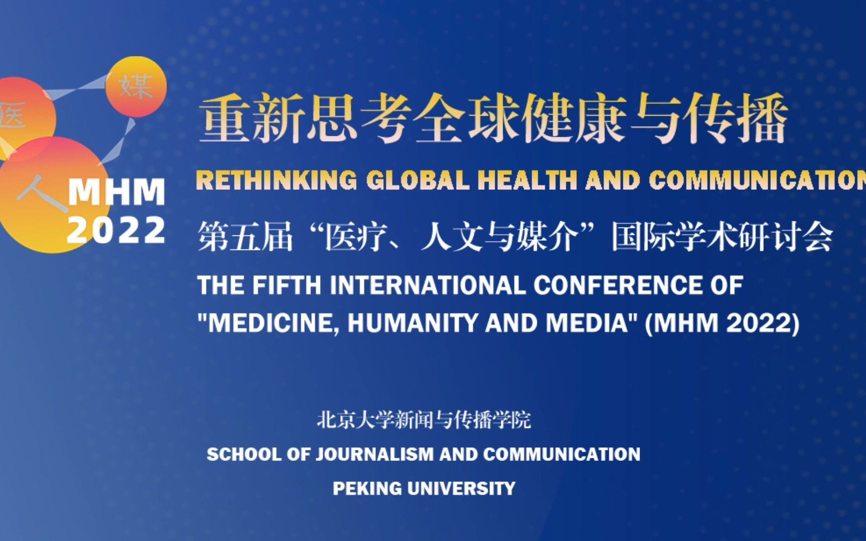 ...重新思考全球健康与传播:第五届“医疗､人文与媒介”国际学术研讨会
