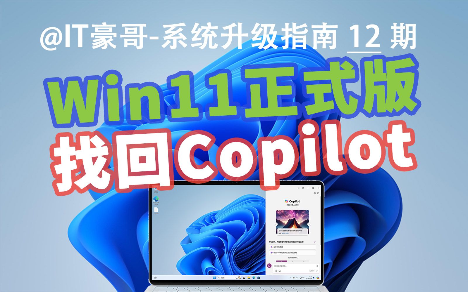 教程 | Win11更新后Copilot图标消失?IT豪哥分享两种解决方法!(适合...