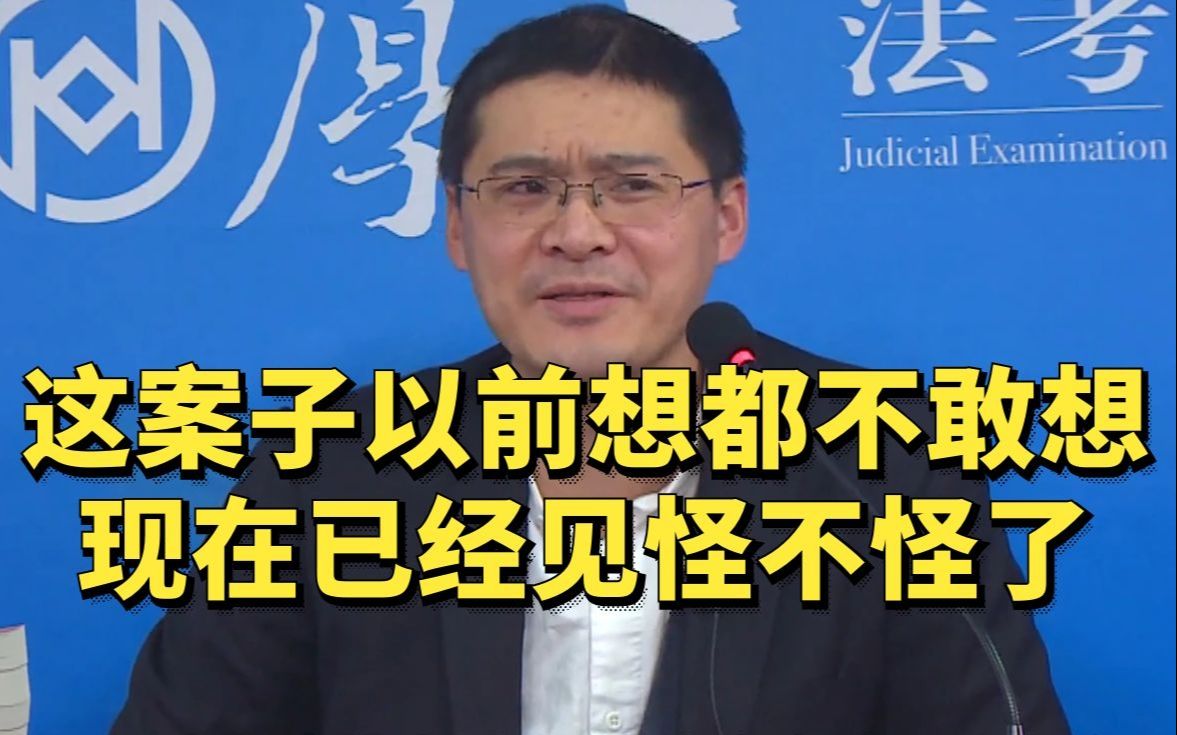 【罗翔】这案子放以前我想都不敢想,现在已经见怪不怪了